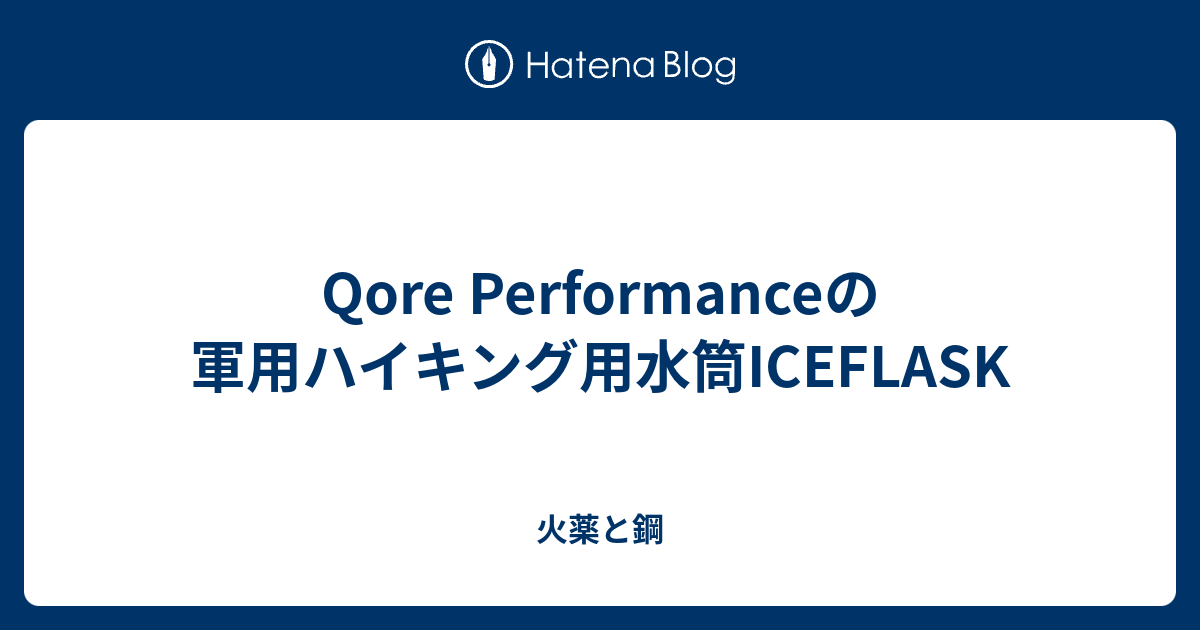 Qore Performanceの軍用ハイキング用水筒ICEFLASK - 火薬と鋼