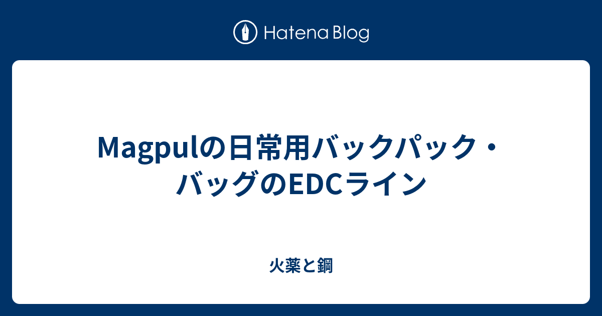 Magpulの日常用バックパック・バッグのEDCライン - 火薬と鋼