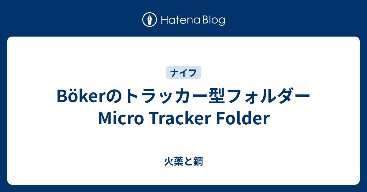Bökerのトラッカー型フォルダーMicro Tracker Folder - 火薬と鋼
