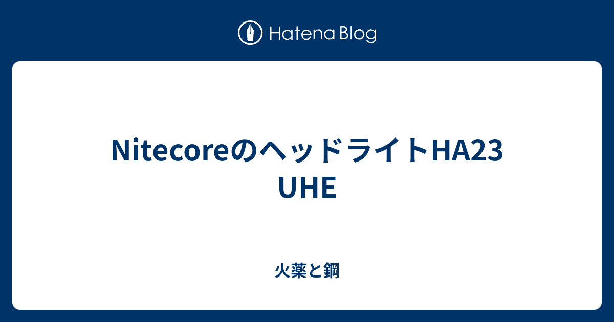 NitecoreのヘッドライトHA23 UHE - 火薬と鋼