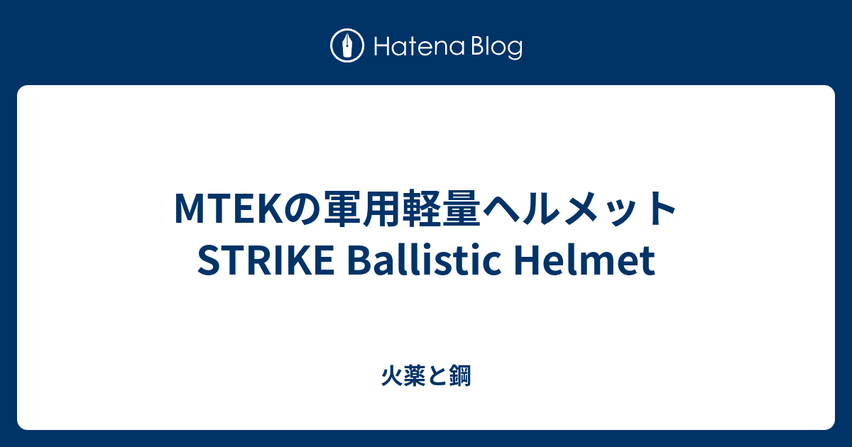 MTEKの軍用軽量ヘルメットSTRIKE Ballistic Helmet - 火薬と鋼