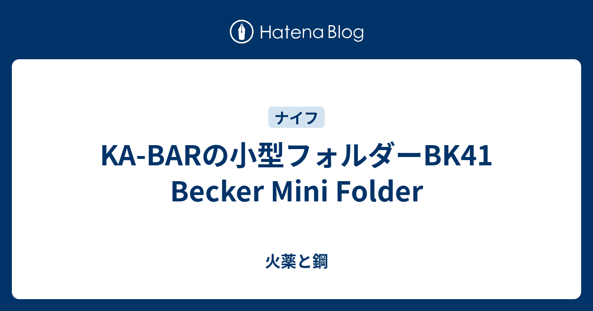 KA-BARの小型フォルダーBK41 Becker Mini Folder - 火薬と鋼