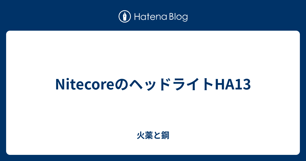 NitecoreのヘッドライトHA13 - 火薬と鋼