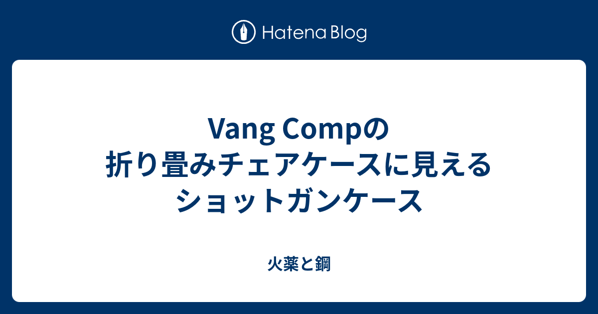 Vang Compの折り畳みチェアケースに見えるショットガンケース - 火薬と鋼
