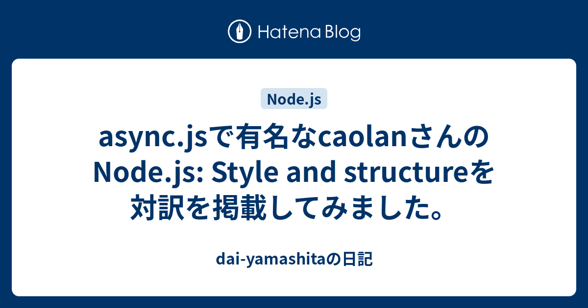 async.jsで有名なcaolanさんのNode.js: Style and structureを対訳を掲載してみました。 - dai-yamashitaの日記