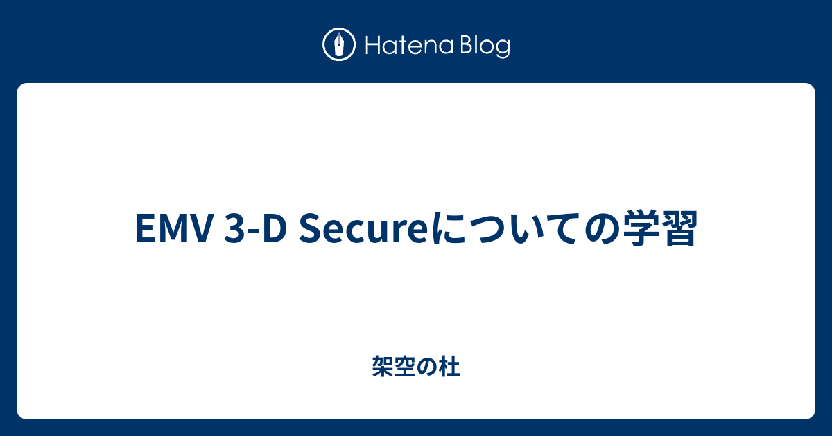EMV 3-D Secureについての学習 - 架空の杜