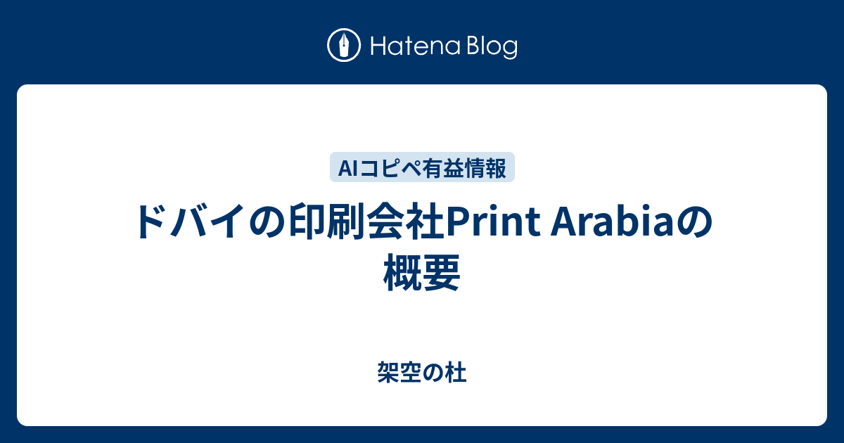 ドバイの印刷会社Print Arabiaの概要 - 架空の杜