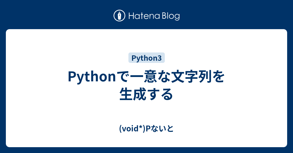 Pythonで一意な文字列を生成する - (void*)Pないと