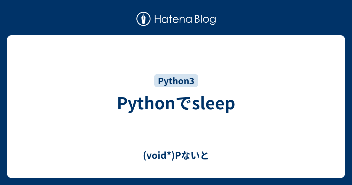 Pythonでsleep - (void*)Pないと