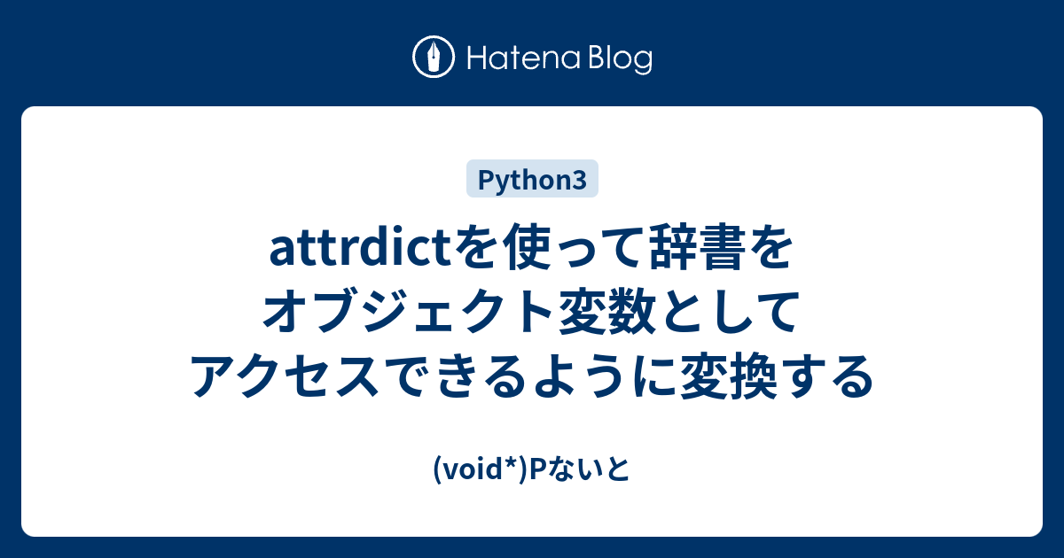 attrdictを使って辞書をオブジェクト変数としてアクセスできるように変換する - (void*)Pないと
