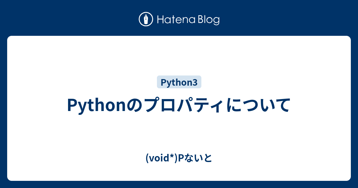 Pythonのプロパティについて - (void*)Pないと