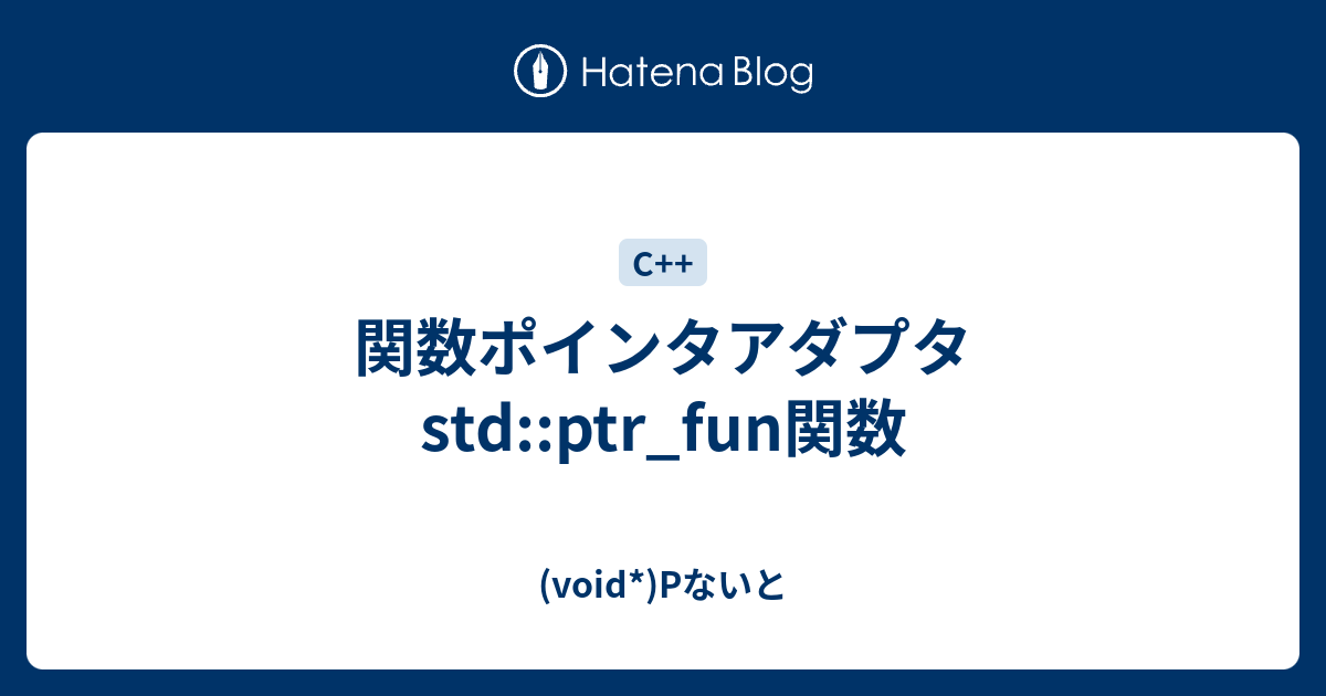 関数ポインタアダプタ std::ptr_fun関数 - (void*)Pないと