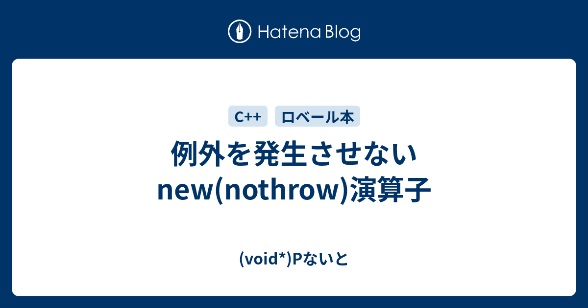 例外を発生させないnew(nothrow)演算子 - (void*)Pないと