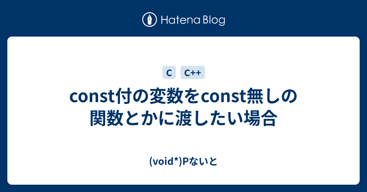 Const付の変数をconst無しの関数とかに渡したい場合 Void Pないと