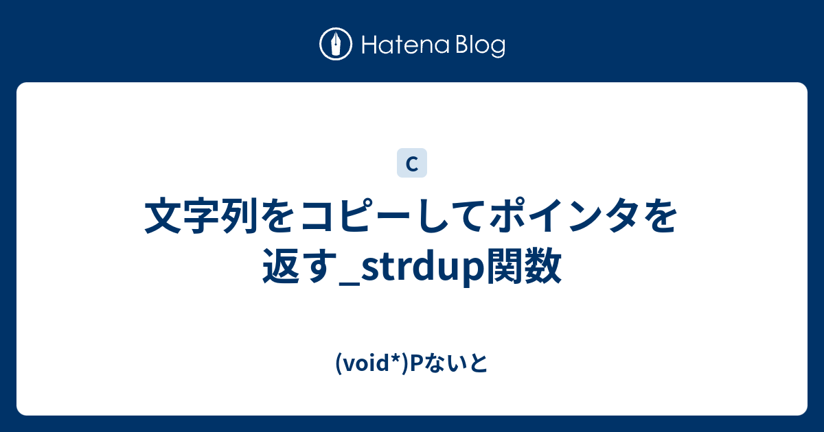 文字列をコピーしてポインタを返す_strdup関数 - (void*)Pないと