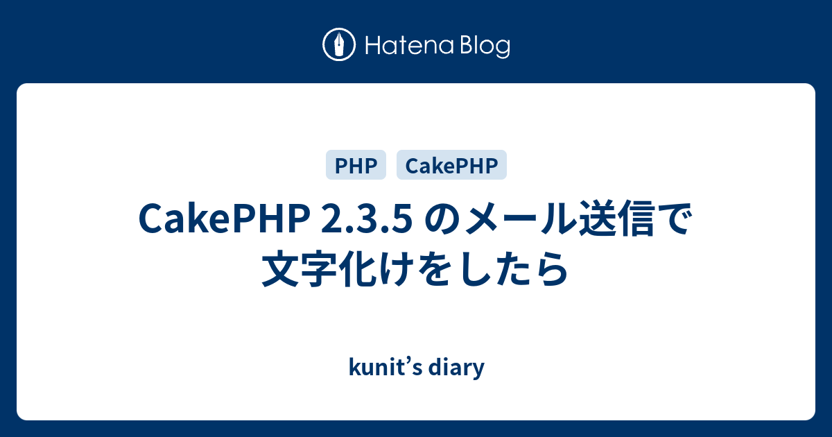 CakePHP 2.3.5 のメール送信で文字化けをしたら - kunit’s diary