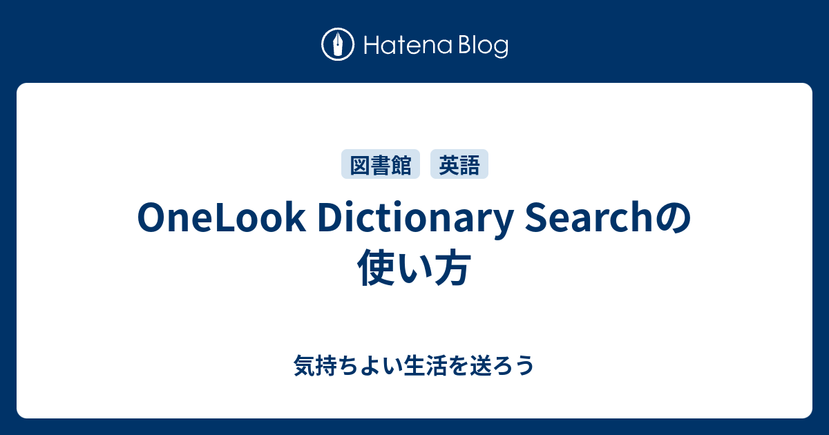 OneLook Dictionary Searchの使い方 - 気持ちよい生活を送ろう