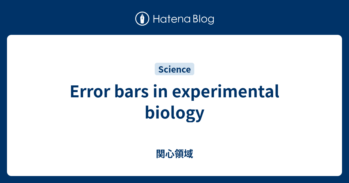 Error bars in experimental biology - 関心領域