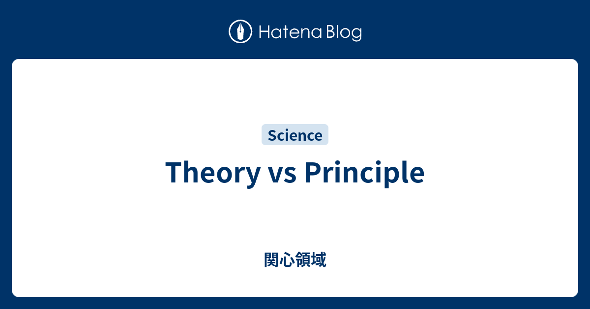 Theory vs Principle - 関心領域