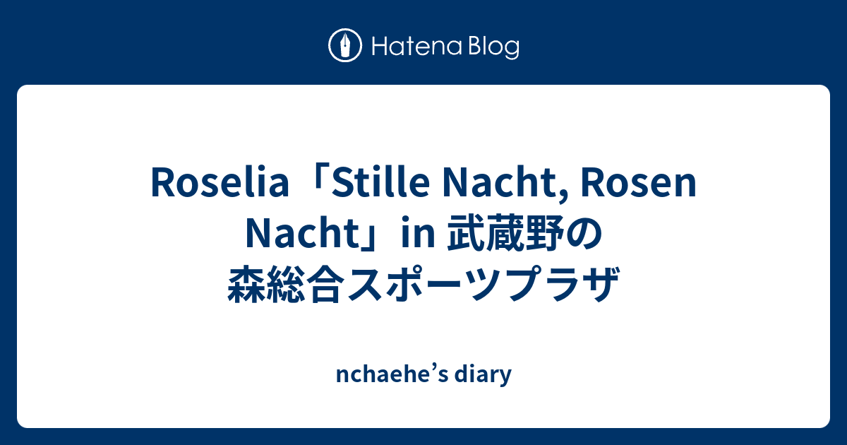 Roselia「Stille Nacht, Rosen Nacht」in 武蔵野の森総合スポーツプラザ - nchaehe’s diary
