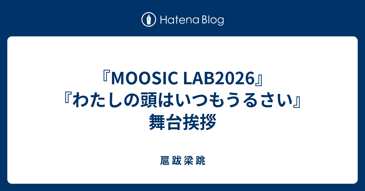 『MOOSIC LAB2026』『わたしの頭はいつもうるさい』 舞台挨拶 - 扈 跋 梁 跳