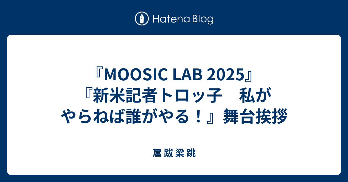 『MOOSIC LAB 2025』『新米記者トロッ子 私がやらねば誰がやる！』舞台挨拶 - 扈 跋 梁 跳