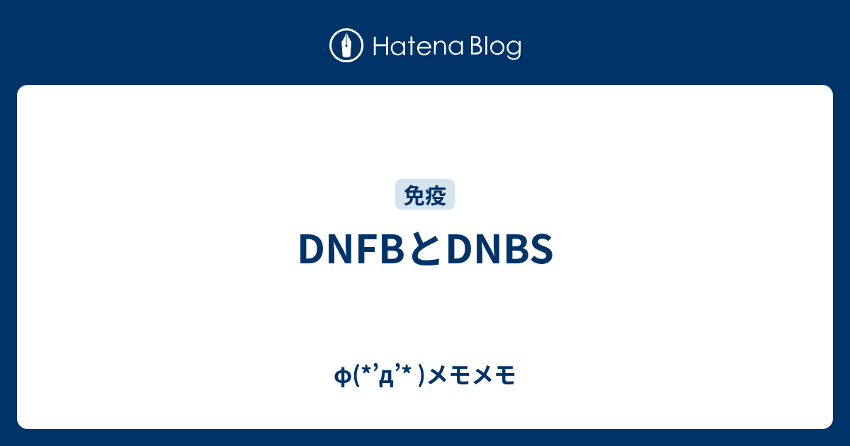 DNFBとDNBS - φ(*’д’* )メモメモ