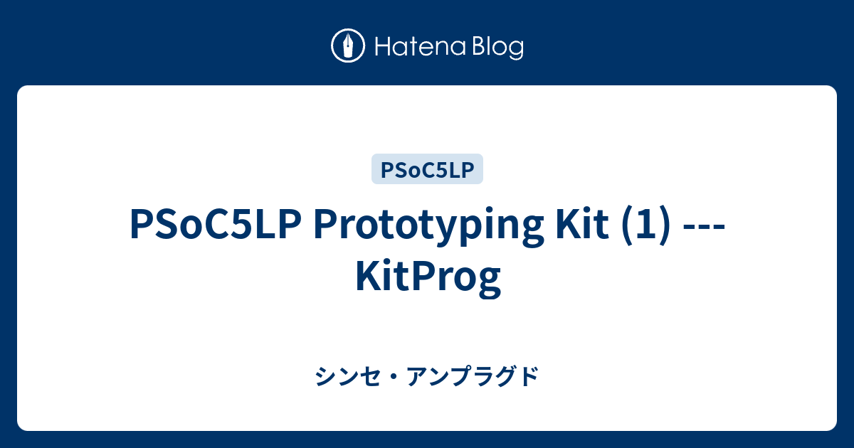 PSoC5LP Prototyping Kit (1) --- KitProg - シンセ・アンプラグド