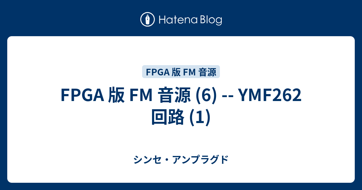 FPGA 版 FM 音源 (6) -- YMF262 回路 (1) - シンセ・アンプラグド