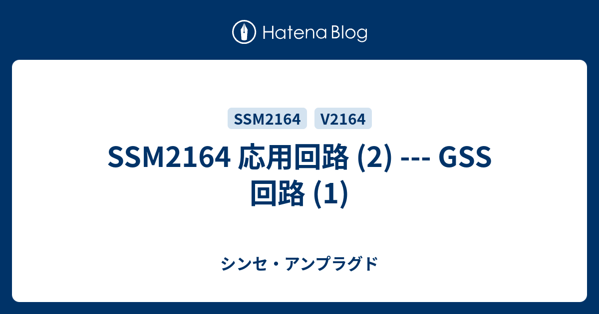 SSM2164 応用回路 (2) --- GSS 回路 (1) - シンセ・アンプラグド