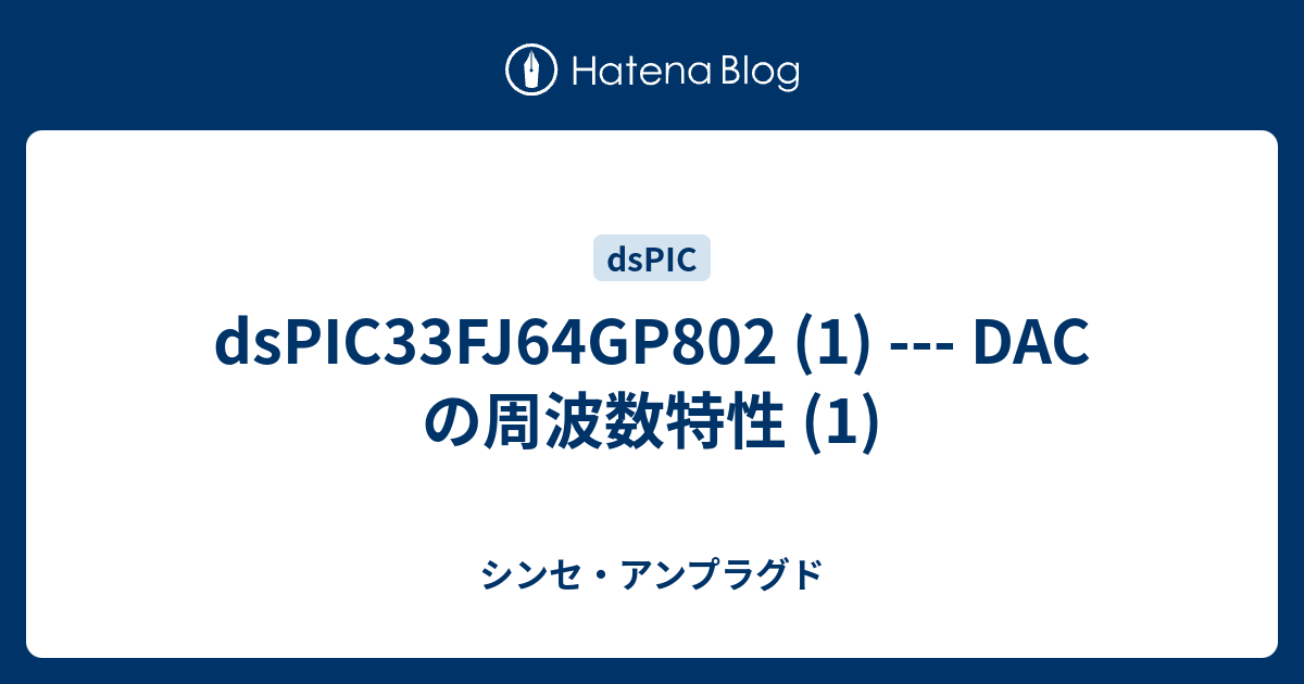 dsPIC33FJ64GP802 (1) --- DAC の周波数特性 (1) - シンセ・アンプラグド