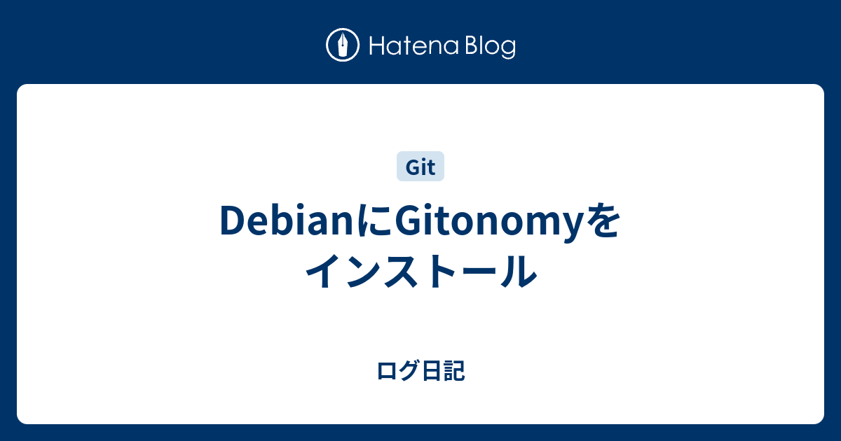 DebianにGitonomyをインストール - ログ日記