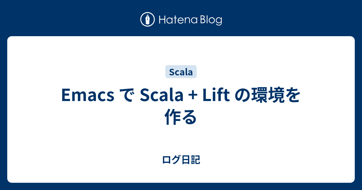 Emacs で Scala + Lift の環境を作る - ログ日記