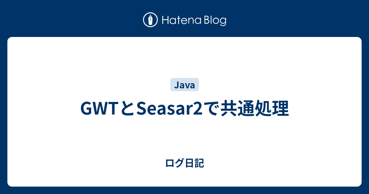 GWTとSeasar2で共通処理 - ログ日記