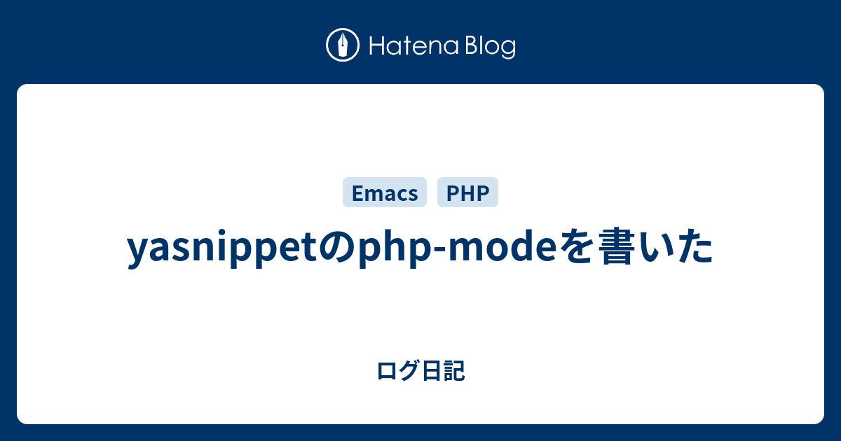 yasnippetのphp-modeを書いた - ログ日記
