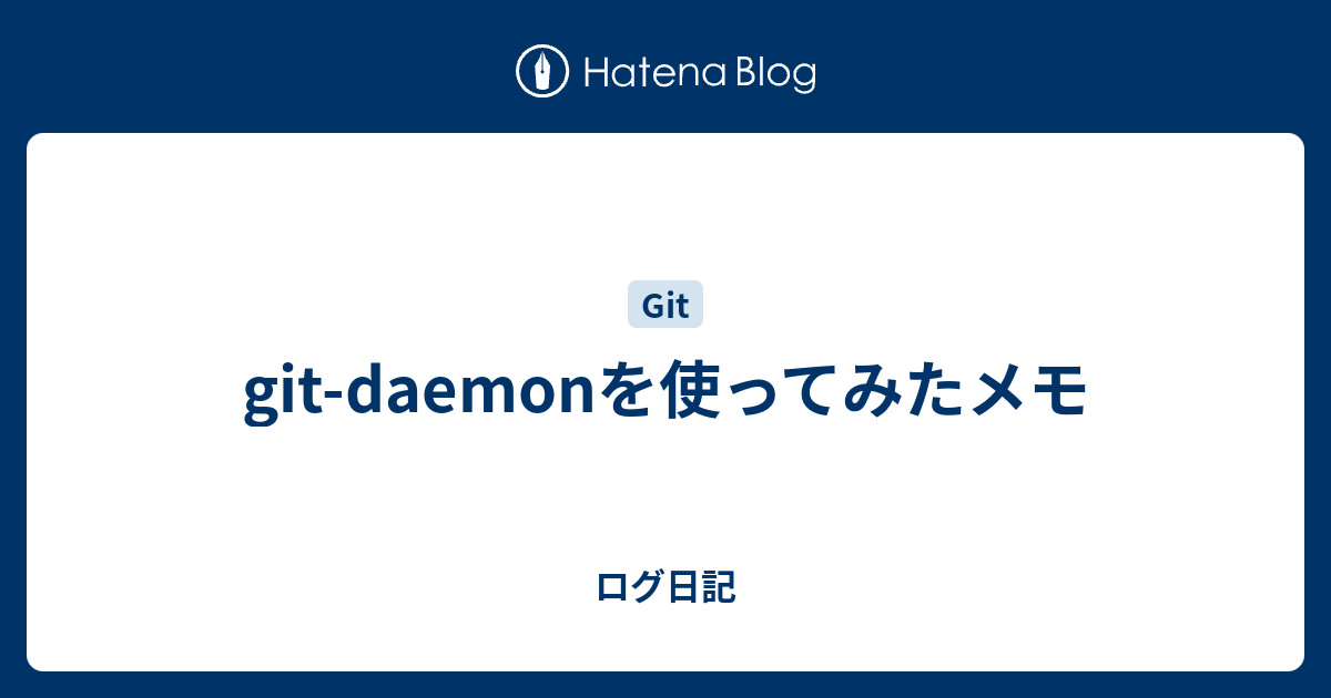 git-daemonを使ってみたメモ - ログ日記