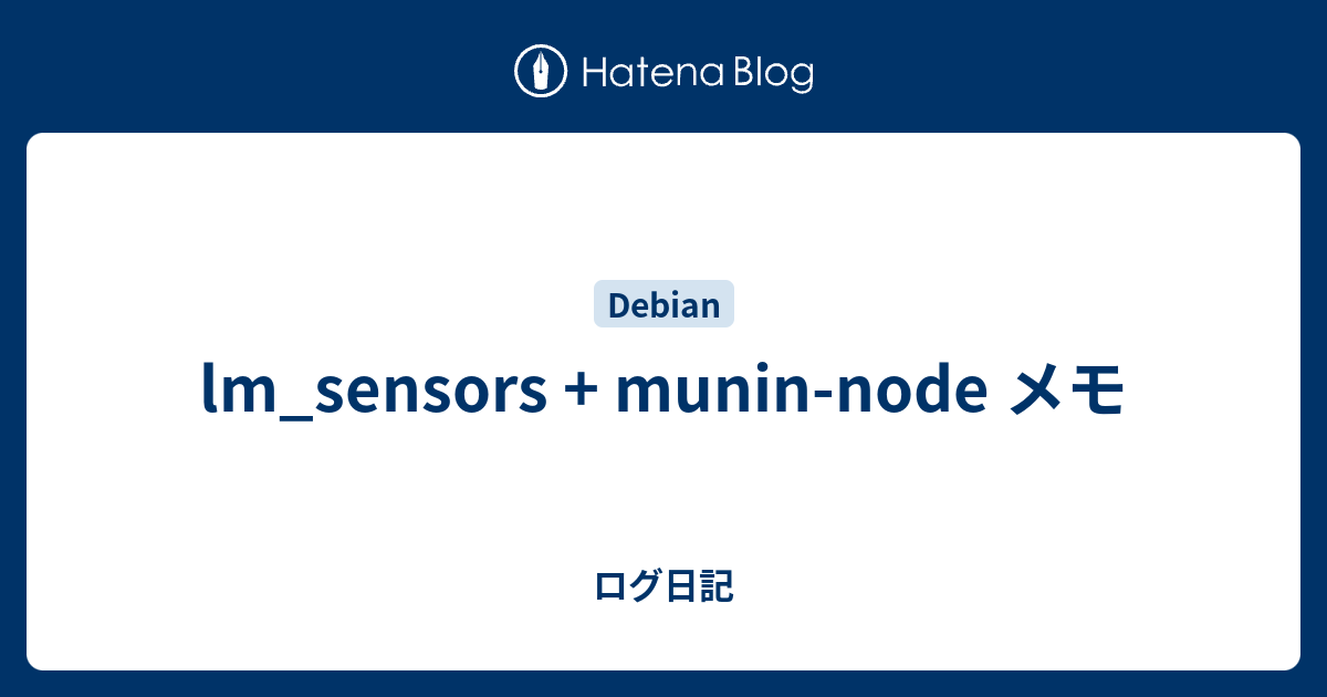 lm_sensors + munin-node メモ - ログ日記