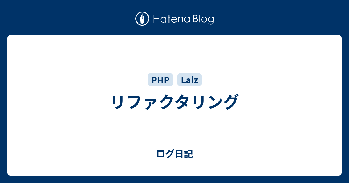 リファクタリング - ログ日記