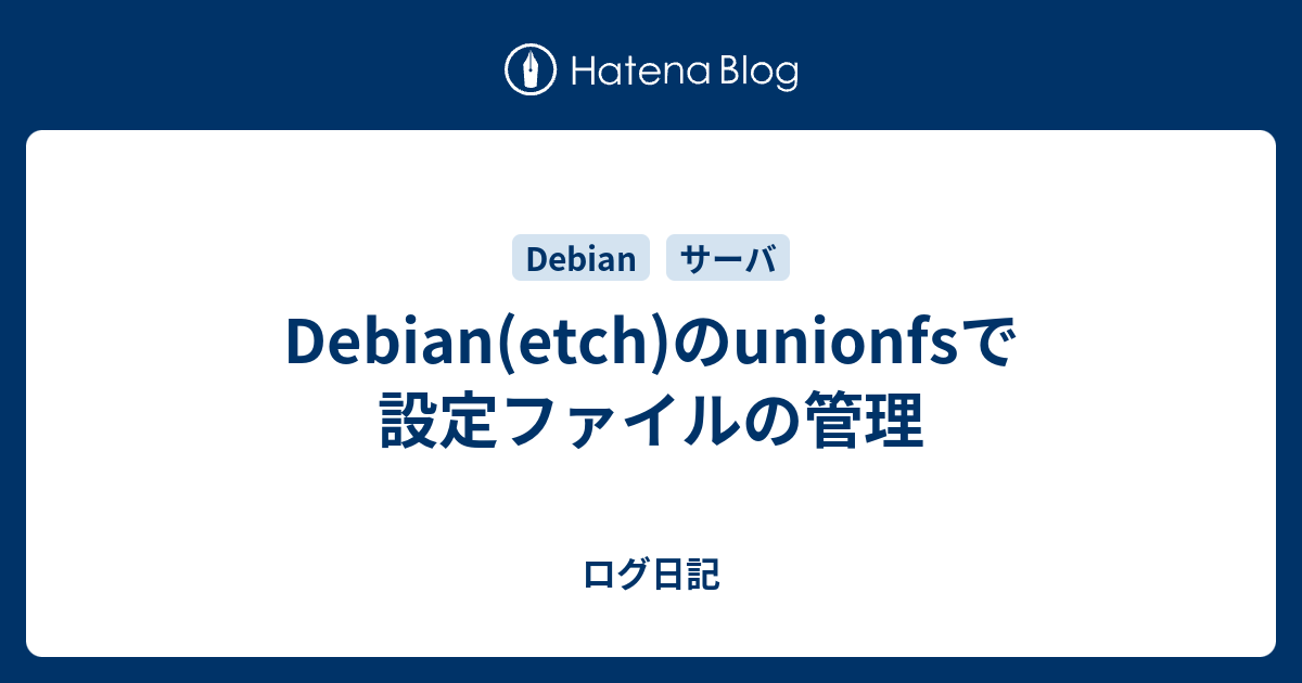 Debian(etch)のunionfsで設定ファイルの管理 - ログ日記