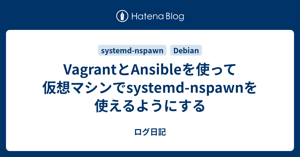 VagrantとAnsibleを使って仮想マシンでsystemd-nspawnを使えるようにする - ログ日記
