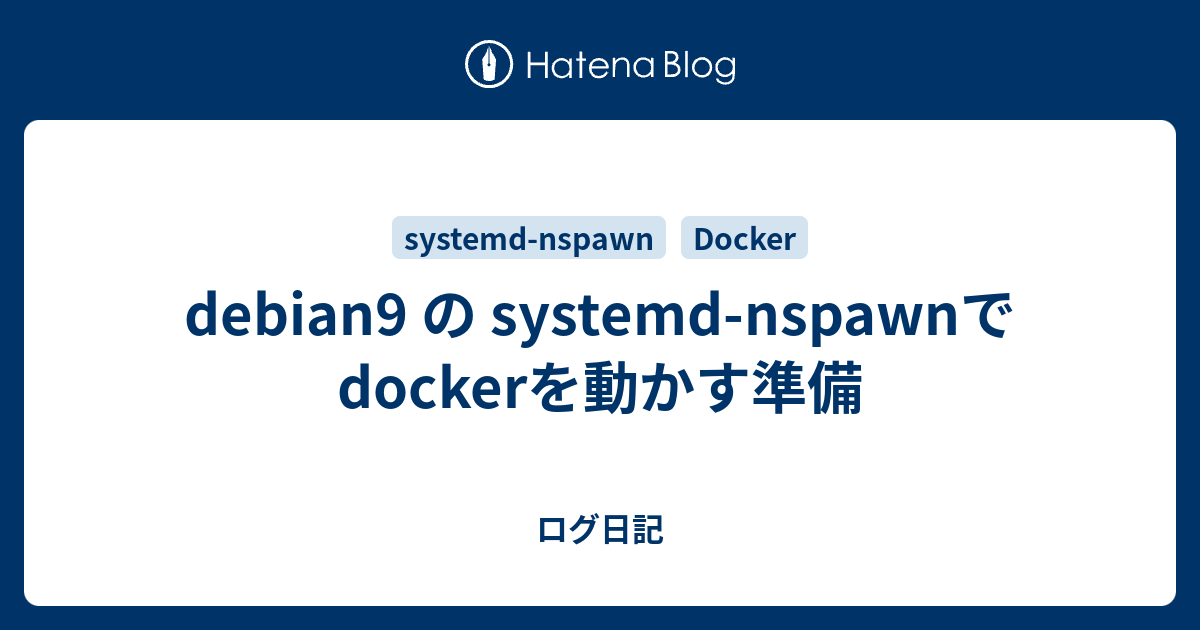 Debian9 の Systemd Nspawnでdockerを動かす準備 ログ日記 