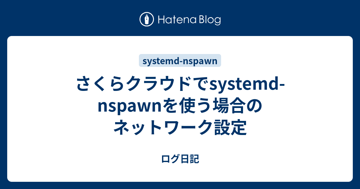 さくらクラウドでsystemd-nspawnを使う場合のネットワーク設定 - ログ日記