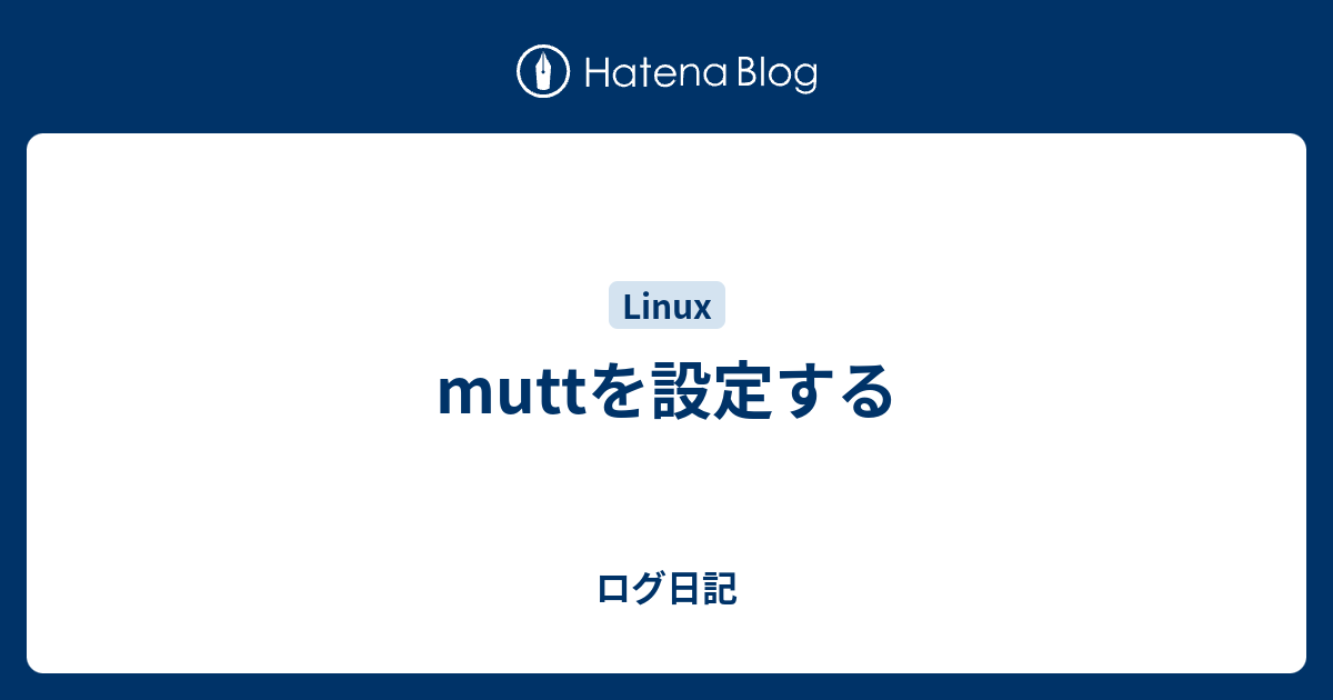 muttを設定する - ログ日記