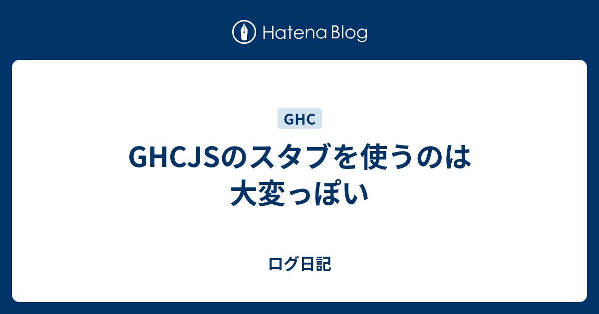 GHCJSのスタブを使うのは大変っぽい - ログ日記