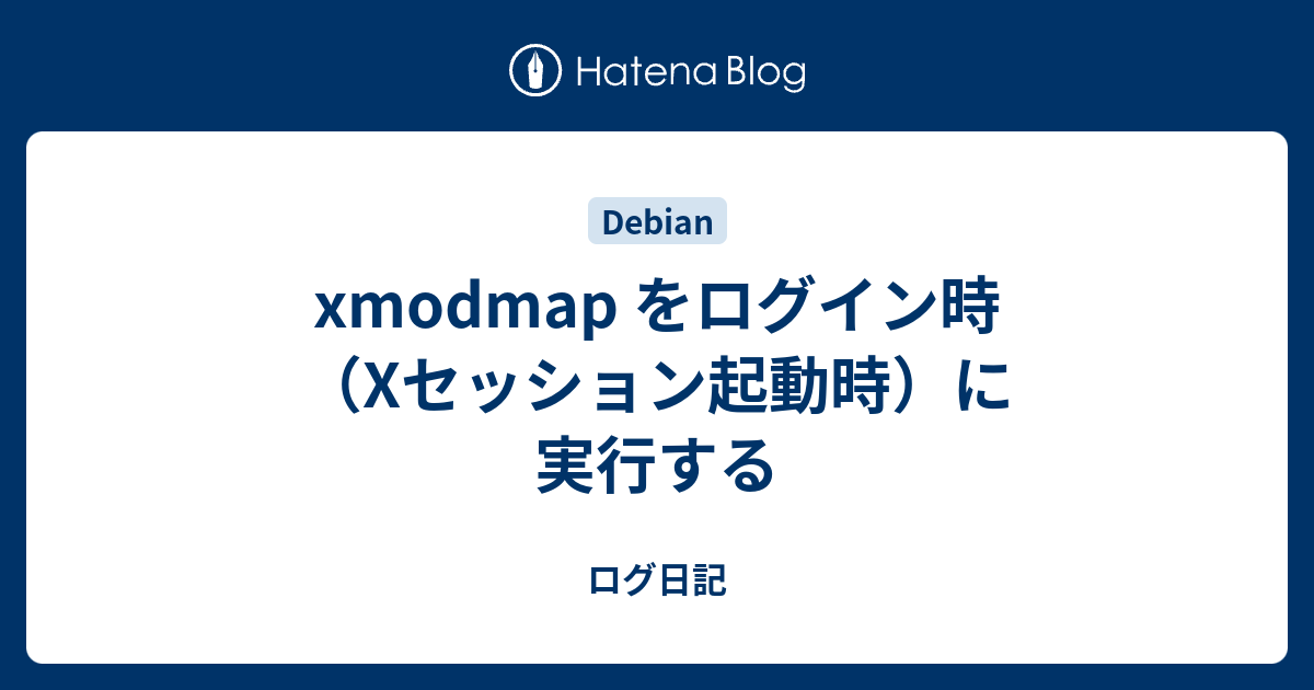 xmodmap をログイン時（Xセッション起動時）に実行する - ログ日記