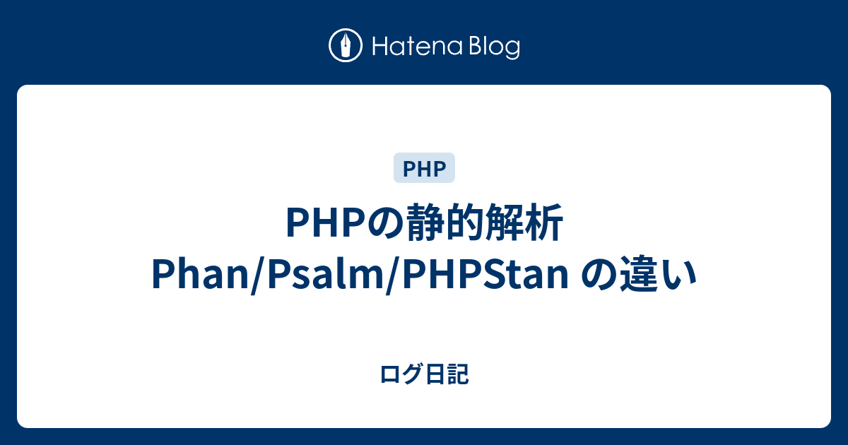 PHPの静的解析 Phan/Psalm/PHPStan の違い - ログ日記
