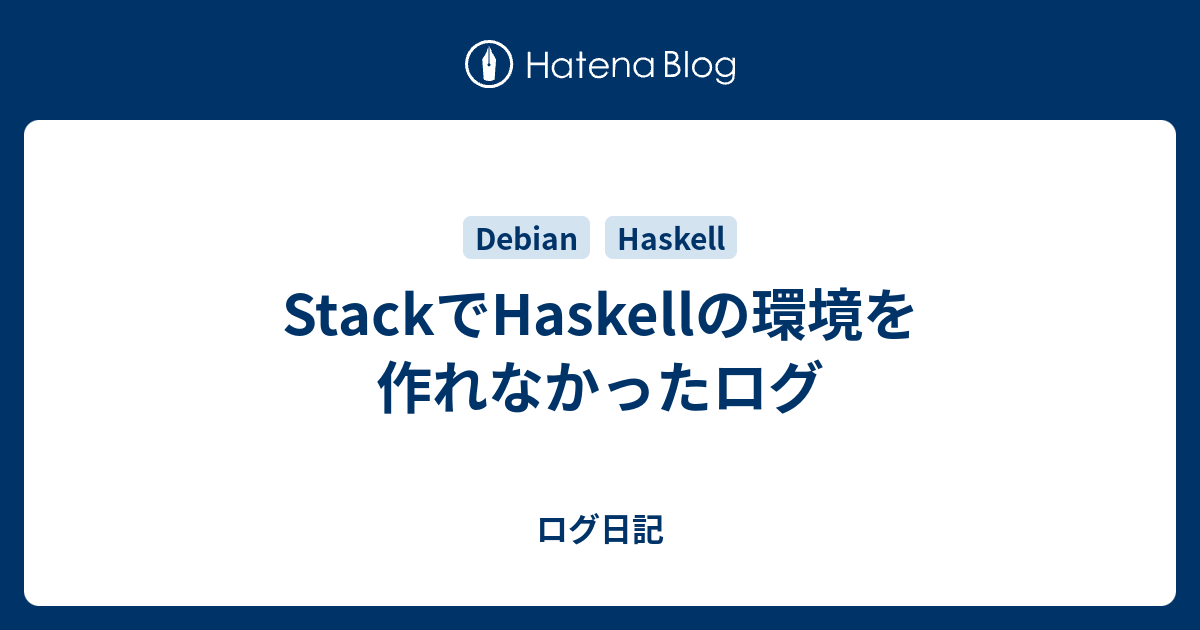 StackでHaskellの環境を作れなかったログ - ログ日記