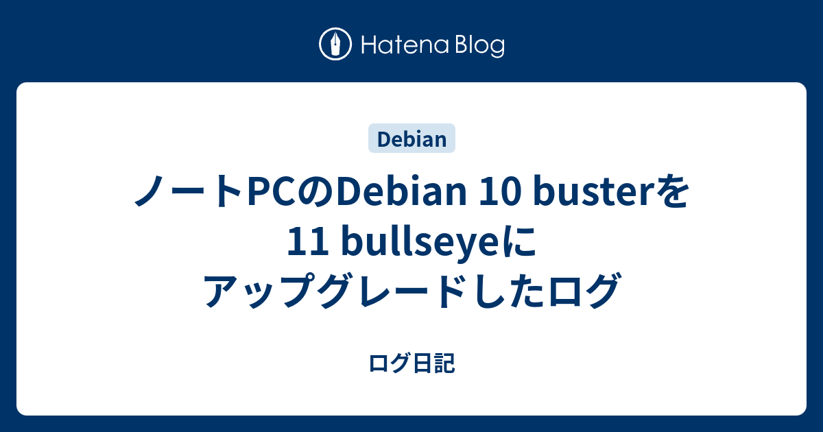 ノートPCのDebian 10 busterを11 bullseyeにアップグレードしたログ - ログ日記