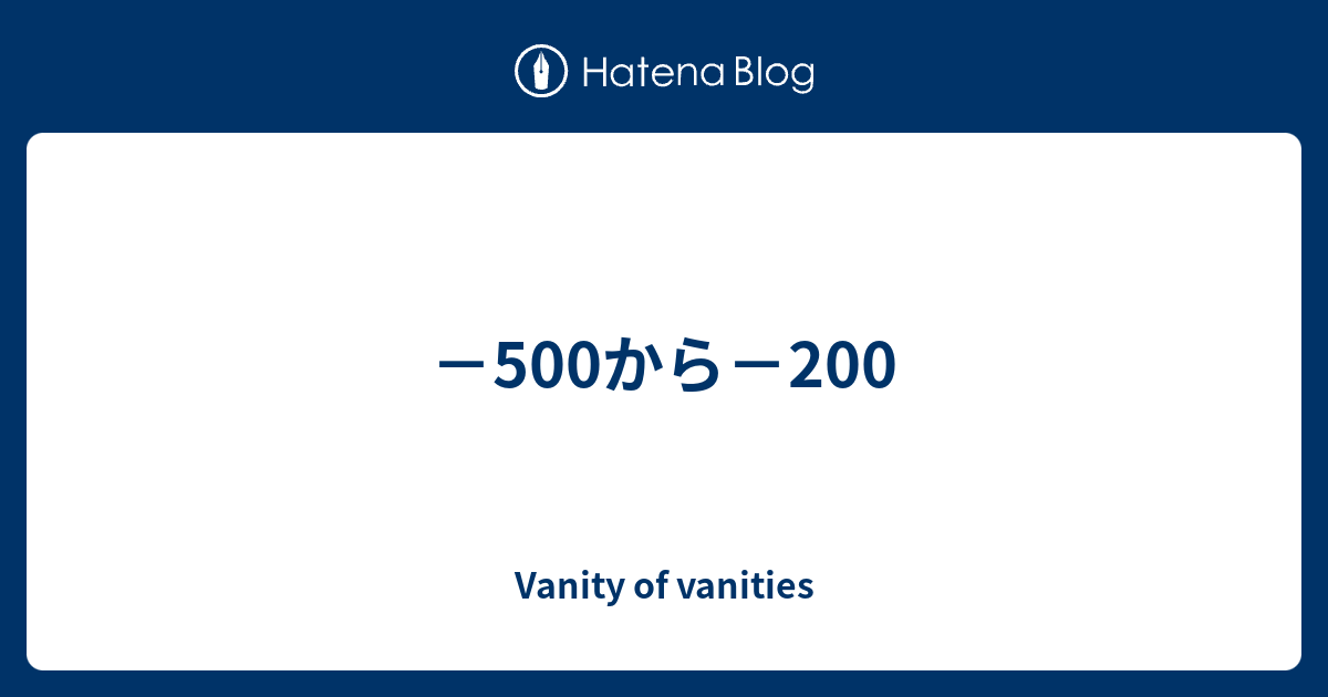 －500から－200 - Vanity of vanities