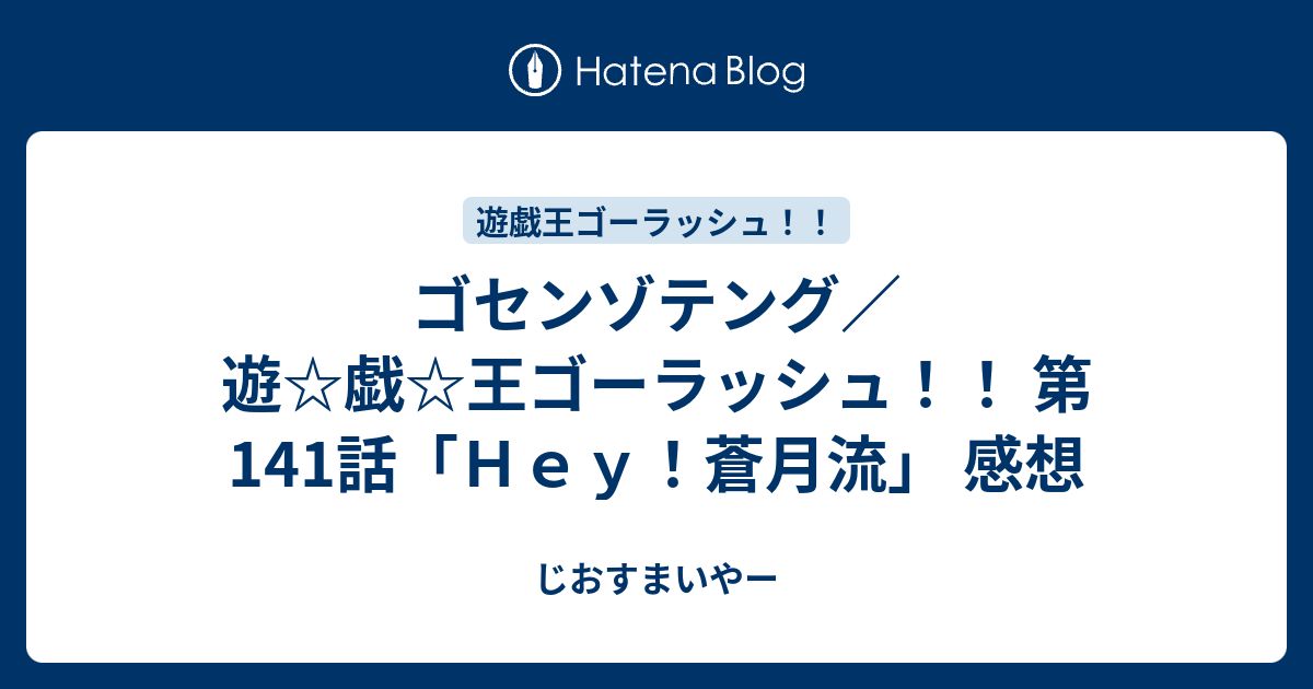 ゴセンゾテング／遊☆戯☆王ゴーラッシュ！！ 第141話「Hey！蒼月流」 感想 - じおすまいやー